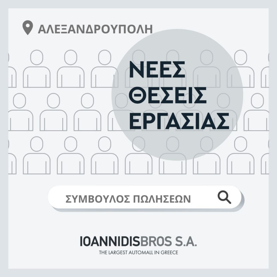 ΘΕΣΗ ΕΡΓΑΣΙΑΣ ΠΩΛΗΤΗΣ/ΤΡΙΑ ΑΥΤΟΚΙΝΗΤΩΝ ΑΛΕΞΑΝΔΡΟΥΠΟΛΗ | Αφοί Ιωαννίδη Α.Ε.